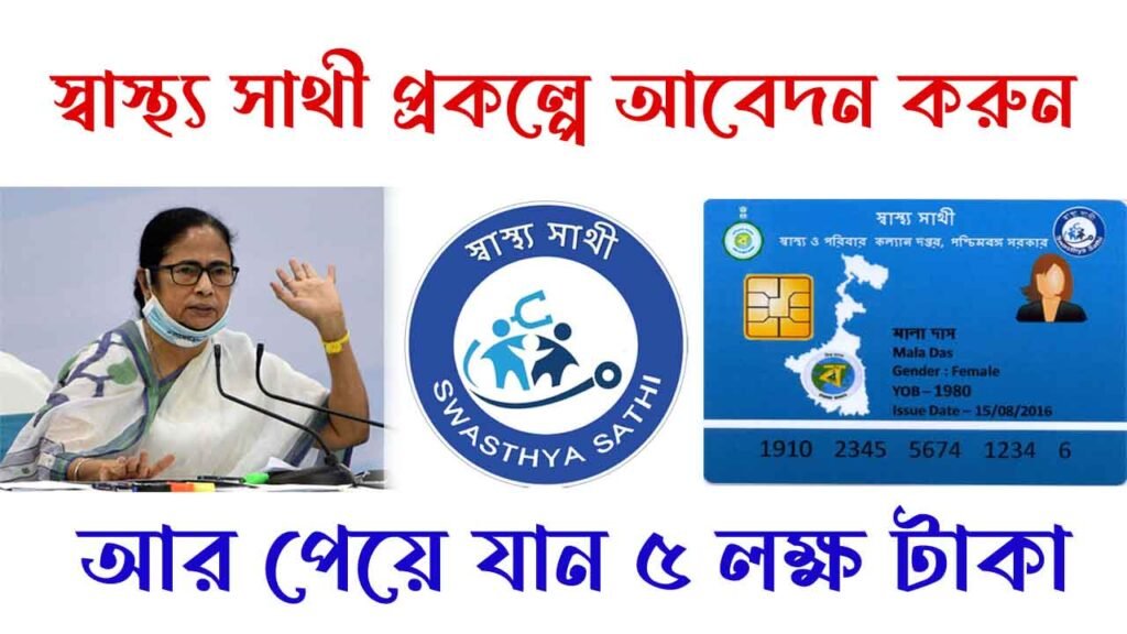 Swasthya Sathi Card (2024) - অনলাইনের মাধ্যমে অতি সহজেই স্বাস্থ্য সাথী ...