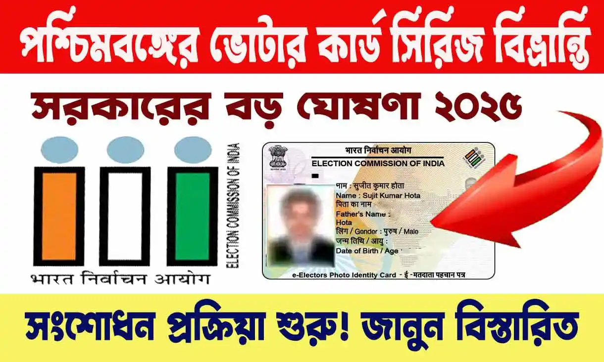 Fake Voter Card 2025 : পশ্চিমবঙ্গে ভোটার কার্ড সিরিজ বিভ্রান্তি ...