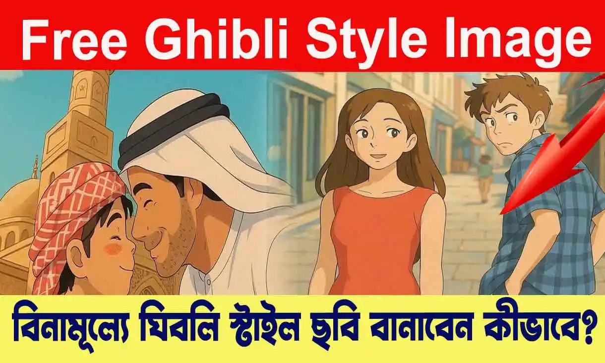 Free Ghibli Style Image 2025 : বিনামূল্যে ঘিবলি স্টাইল ছবি বানাবেন ...