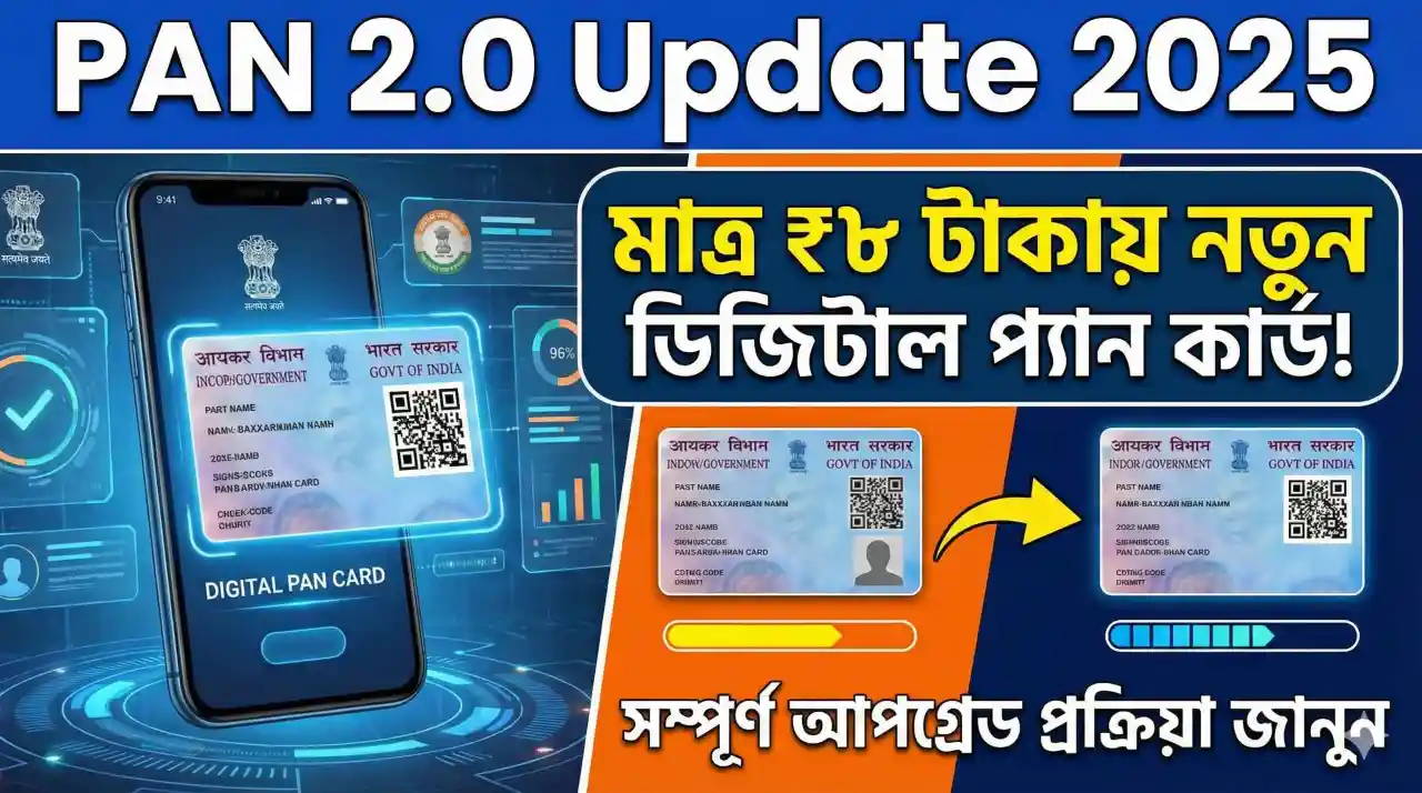 PAN 2.0 Update 2025: মাত্র ৮ টাকায় মিলছে নতুন ডিজিটাল প্যান কার্ড ...
