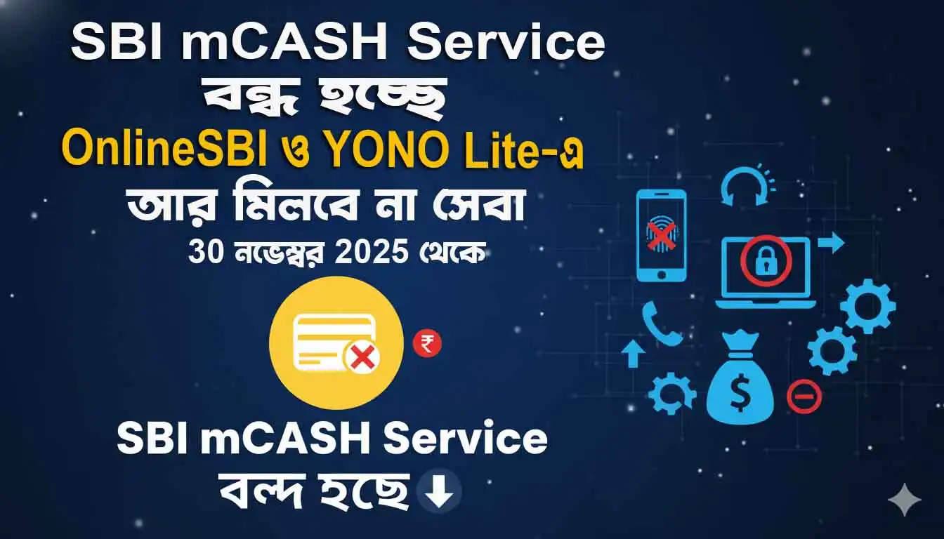 SBI MCASH Service Stop 2025 : SBI MCASH Service বন্ধ হচ্ছে: ৩০ নভেম্বর ...